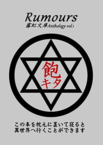 Roumours: Kiriniji books Anthology vol1 by Kiriniji bungeisha | Goodreads