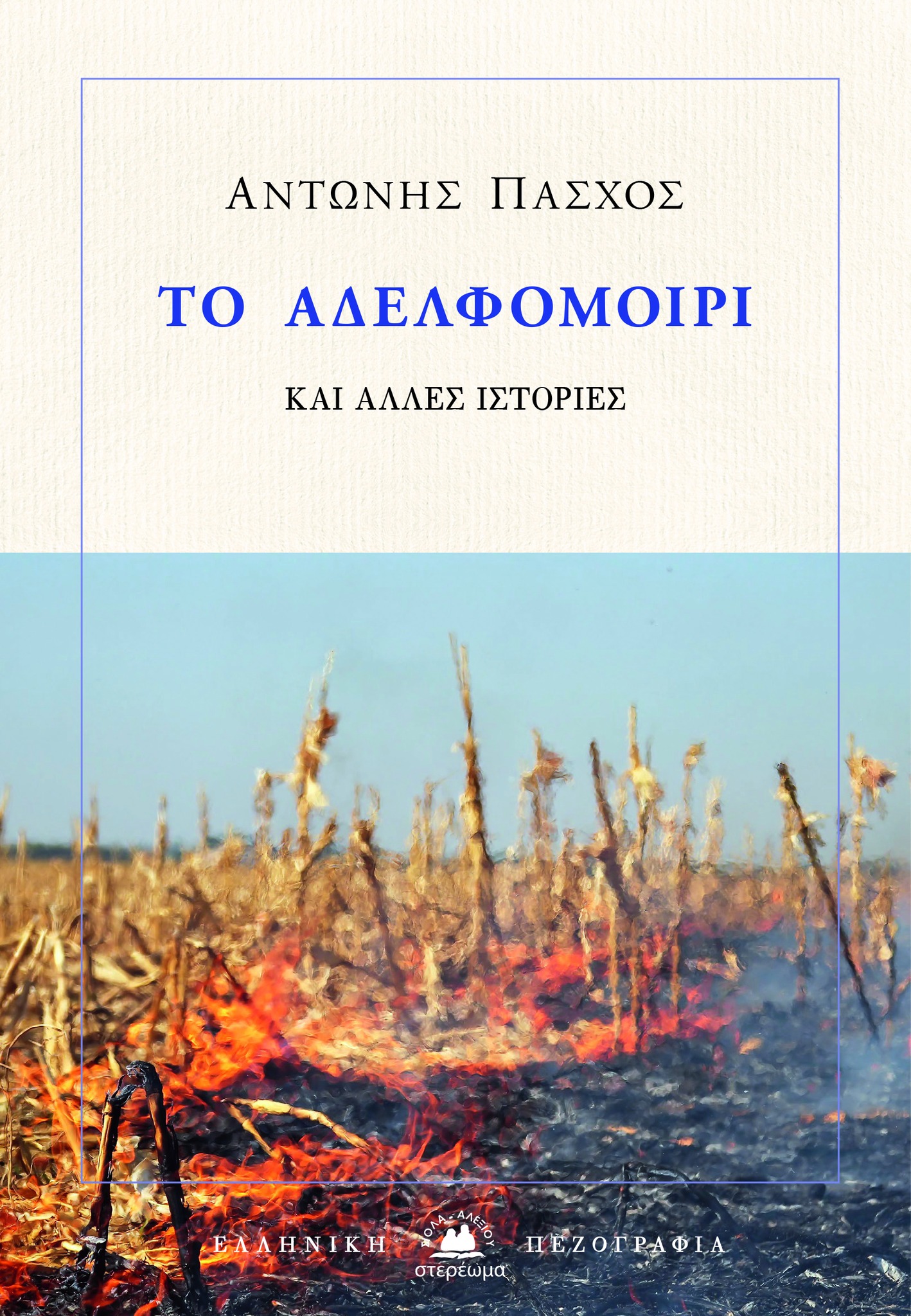 Το Αδελφομοίρι by Αντώνης Πάσχος | Goodreads