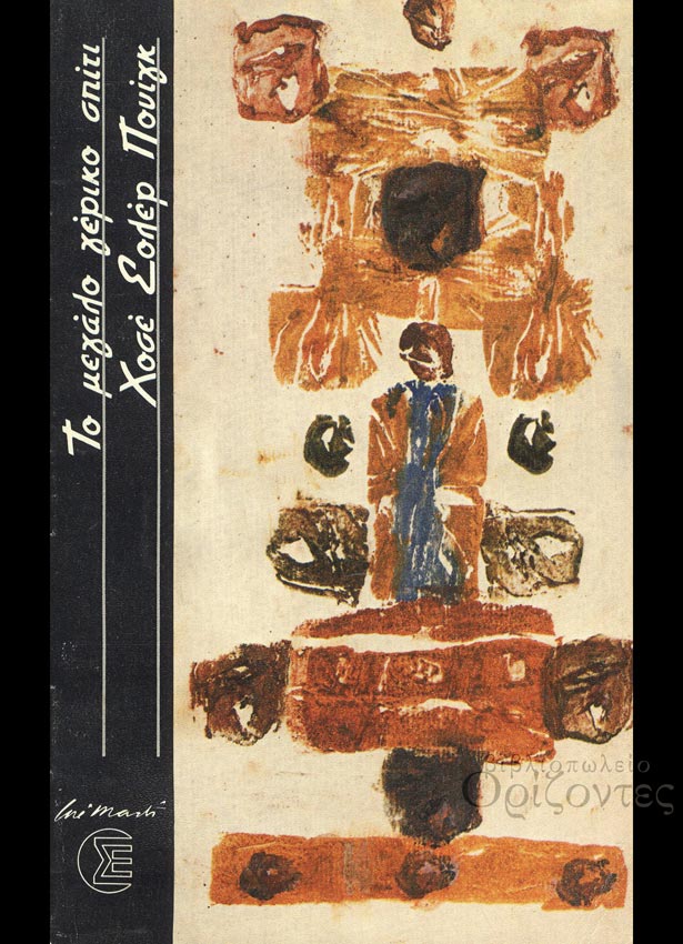 Το μεγάλο γέρικο σπίτι by Jose Soler Puig | Goodreads