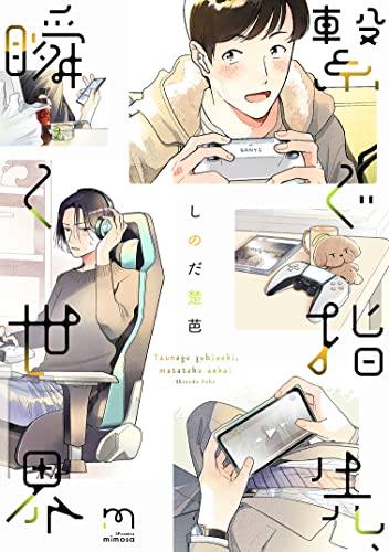 繋ぐ指先、瞬く世界 [Tsunagu Yubisaki, Matataku Sekai] by しのだ楚芭 | Goodreads