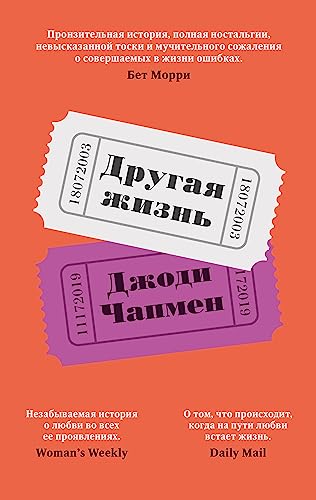 Другая жизнь (Russian Edition) by Jodie Chapman | Goodreads