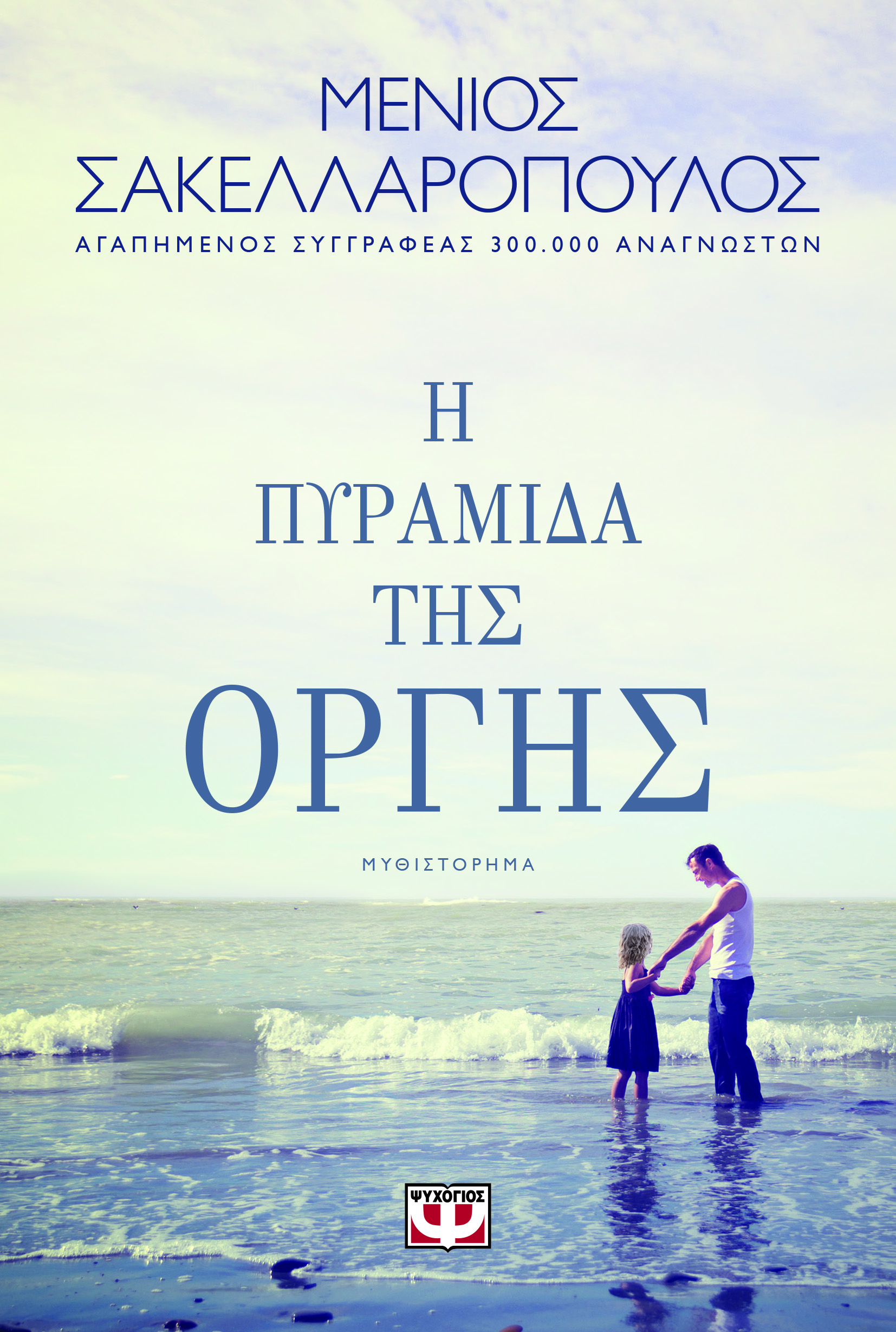 Η πυραμίδα της οργής by Μένιος Σακελλαρόπουλος | Goodreads