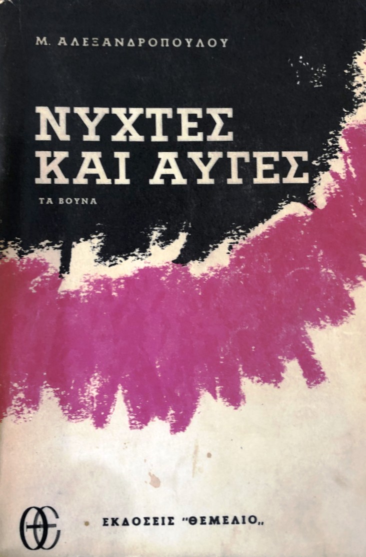 Νύχτες και Αυγές Β΄ τόμος: Τα Βουνά by Μήτσος Αλεξανδρόπουλος | Goodreads