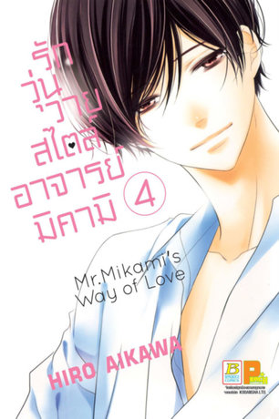 รักวุ่นวายสไตล์อาจารย์มิคามิ เล่ม 4 by Hiro Aikawa | Goodreads