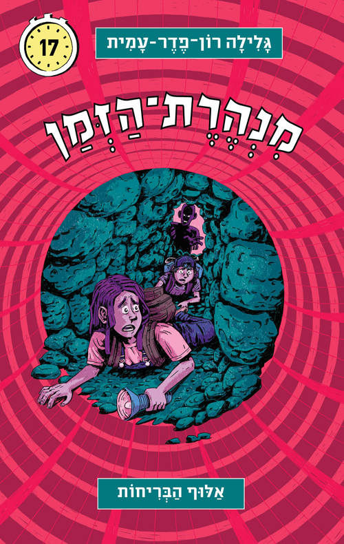 אלוף הבריחות (מנהרת הזמן #17) by Galila Ron-Feder-Amit | Goodreads