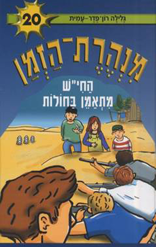 החי"ש מתאמן בחולות (מנהרת הזמן #20) by Galila Ron-Feder-Amit | Goodreads