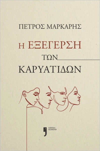 Η εξέγερση των Καρυάτιδων by Petros Markaris | Goodreads