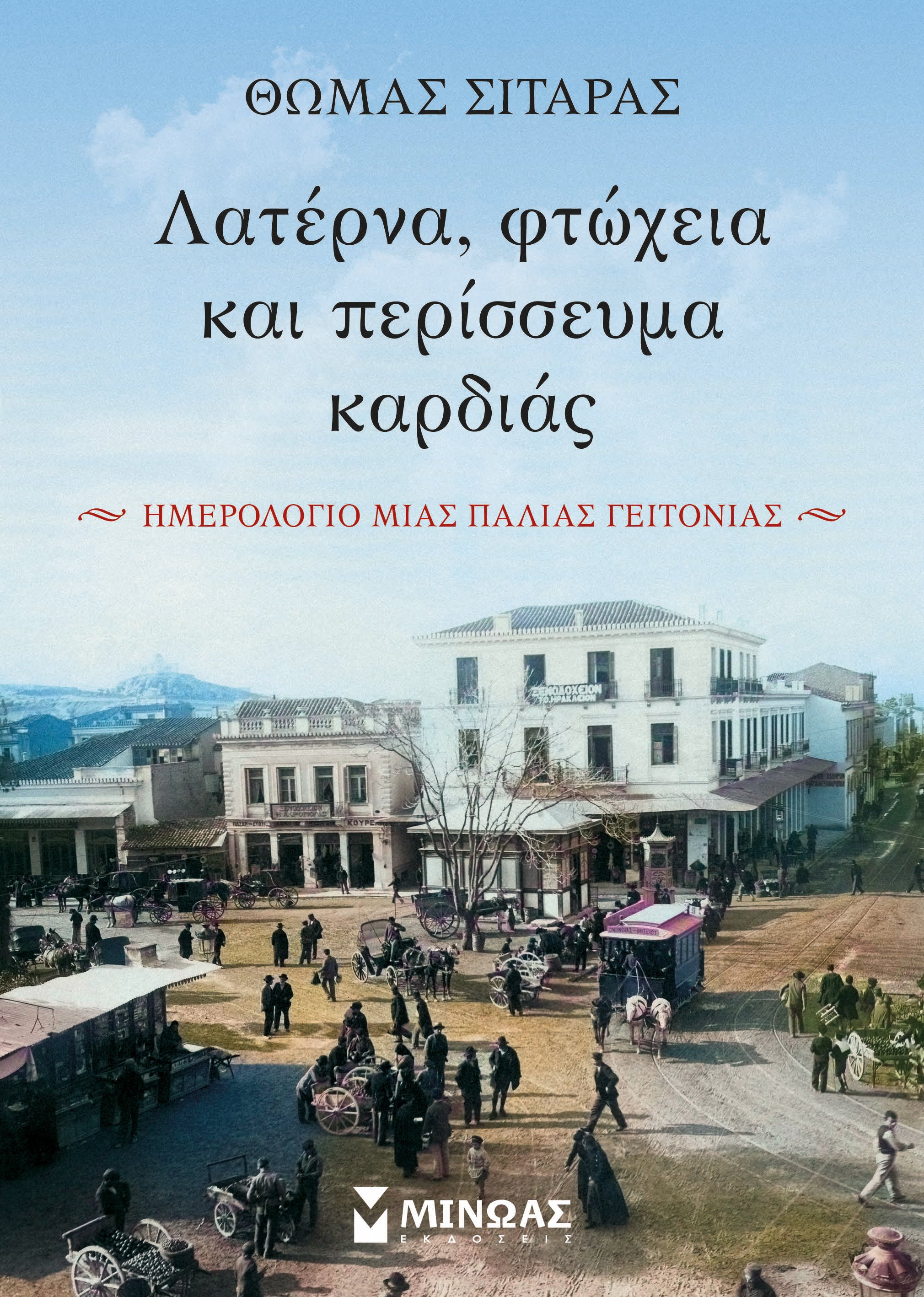 Λατέρνα, φτώχεια και περίσσευμα καρδιάς by Θωμάς Σιταράς | Goodreads