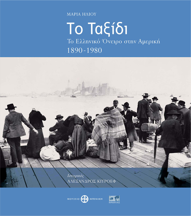 Το ταξίδι: Το ελληνικό όνειρο στην Αμερική, 1890-1980 by Μαρία Ηλιού ...