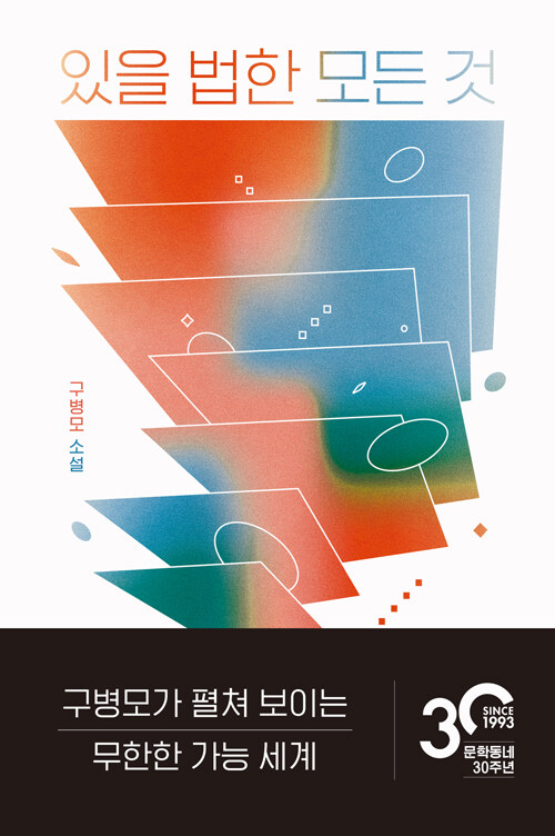 있을 법한 모든 것 by Gu Byeong-mo | Goodreads