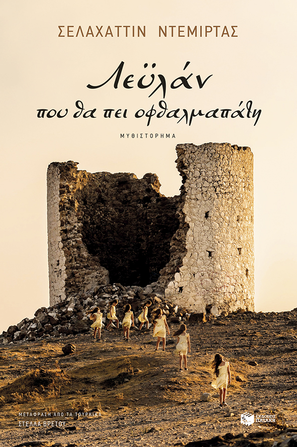 Λεϋλάν, που θα πει οφθαλμαπάτη by Selahattin Demirtaş | Goodreads