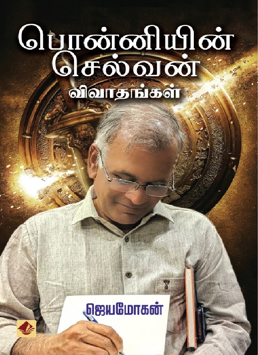 பொன்னியின் செல்வன் விவாதங்கள் by Jeyamohan | Goodreads