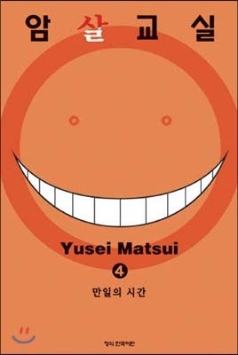 Assassination classroom 4 (Korean Edition) by Yūsei Matsui | Goodreads
