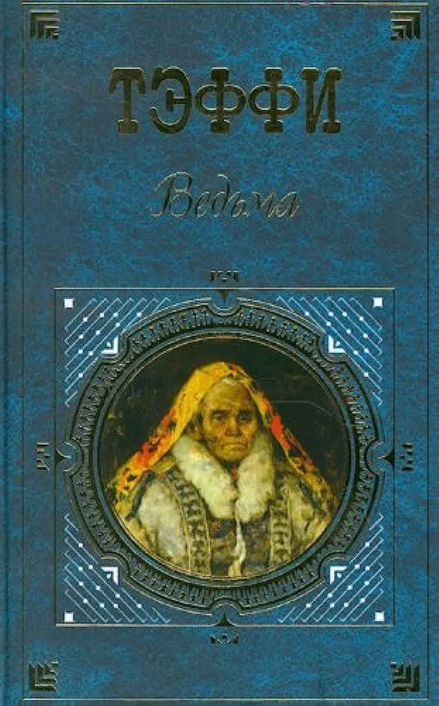 Ведьма by Teffi | Goodreads