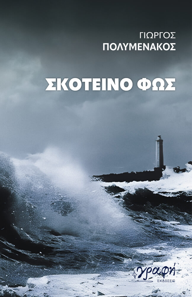 Σκοτεινό Φως (Τριλογία των Φάρων, #2) by Πολυμενάκος Γιώργος | Goodreads