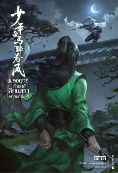 เพลงยุทธ์ก้องหล้า เซียนสุราไร้เทียมทาน เล่ม 4 by Zhou Mu Nan | Goodreads