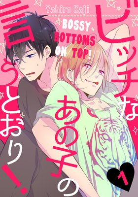 Bossy Bottoms on Top! (Bossy Bottoms on Top!, #1) by Yahiro Kaji ...