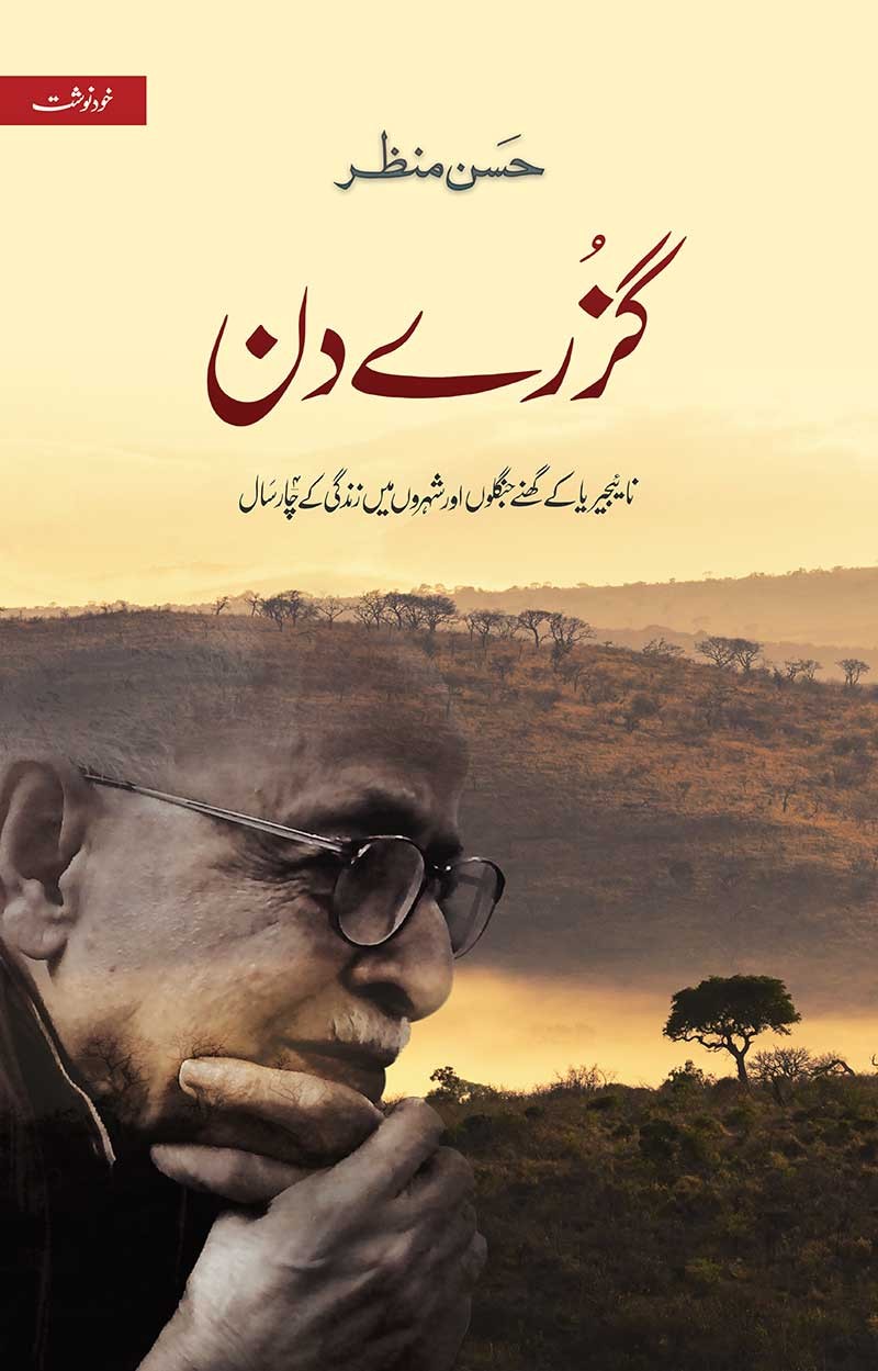 Guzre Din / گزرے دن by Hasan Manzar | Goodreads