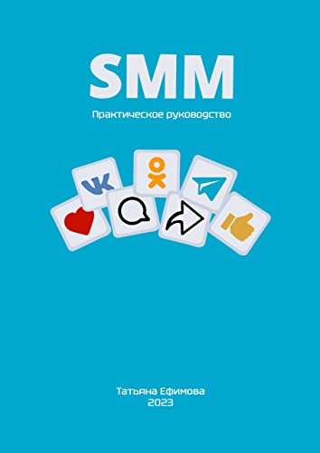 SMM: Практическое руководство by Ефимова Татьяна Николаевна | Goodreads