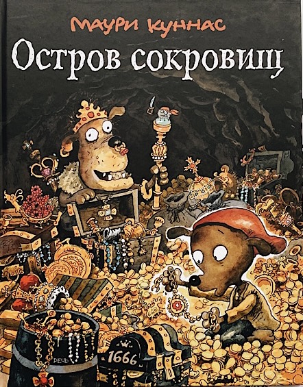 Остров сокровищ by Mauri Kunnas | Goodreads