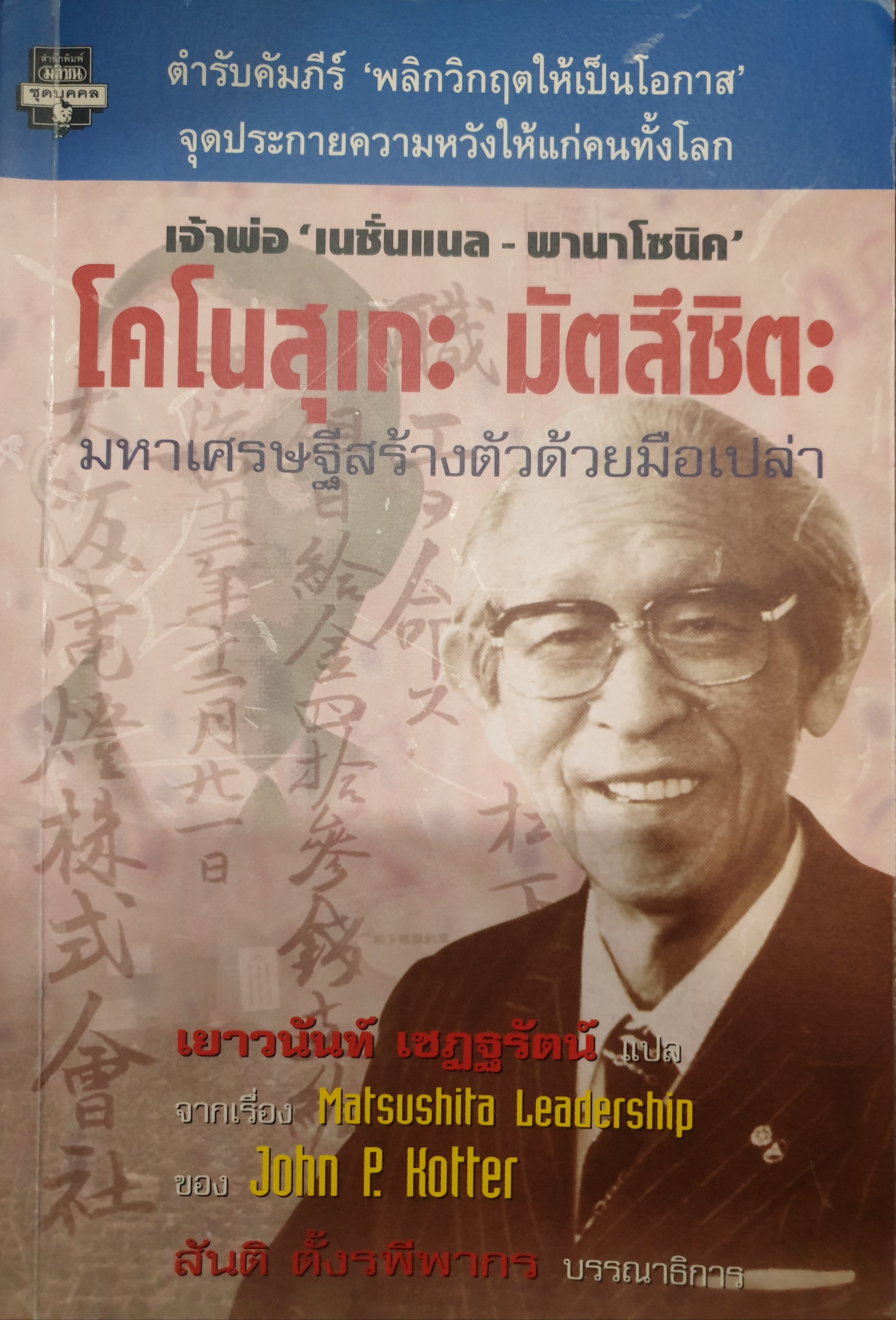 Matsushita Leadership by John P. Kotter | Goodreads