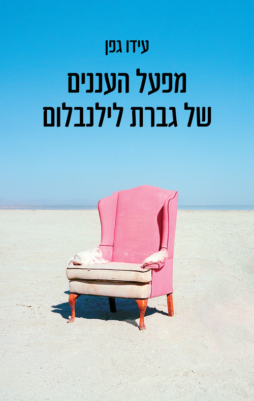 מפעל העננים של גברת לילנבלום by Iddo Gefen | Goodreads