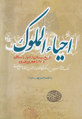 احیاء الملوک by Malek Shah Hosein Sistani | Goodreads
