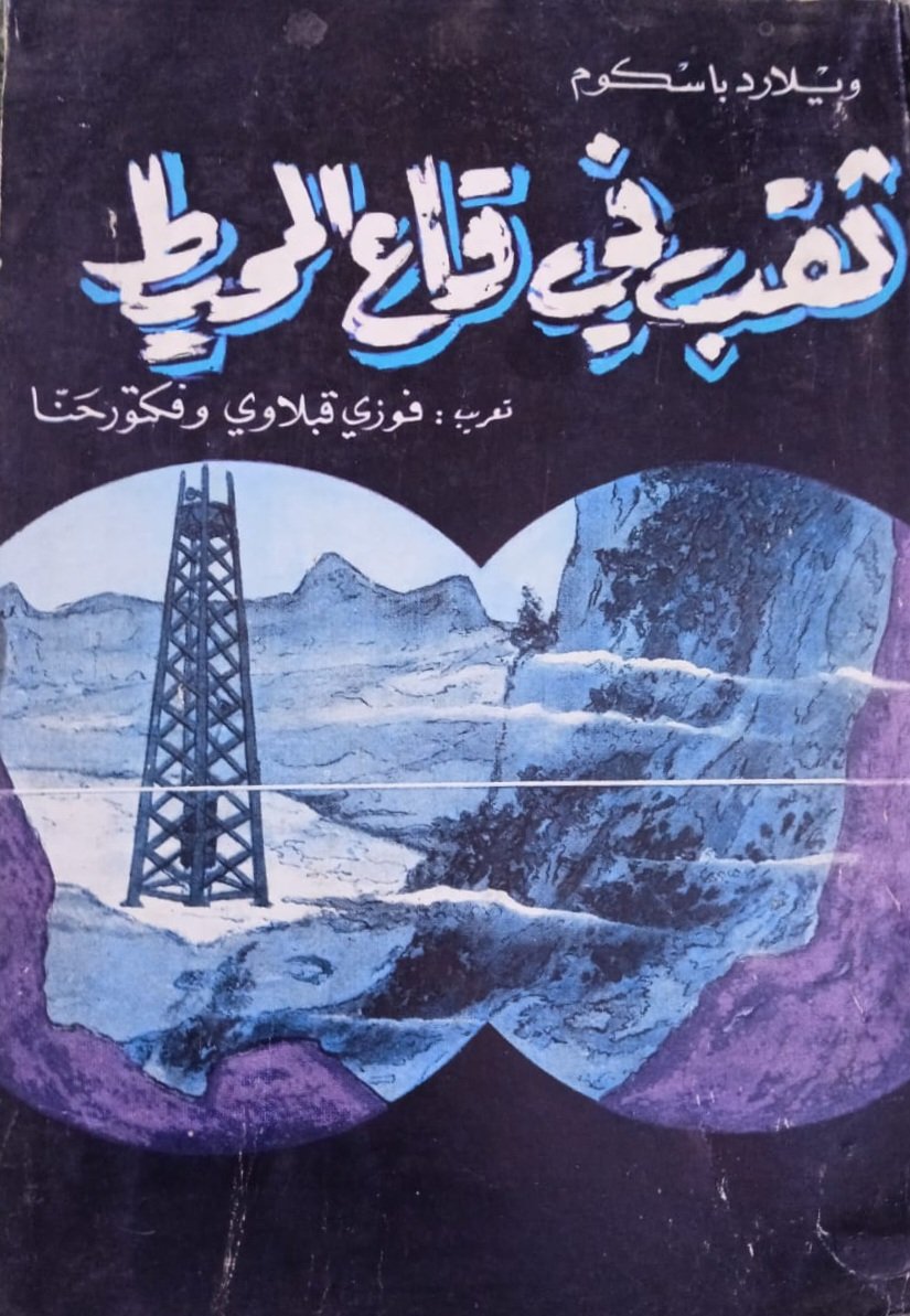 ثقب في قاع المحيط by Willard Bascom | Goodreads
