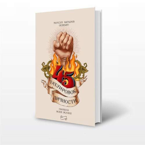 45 tatuirovok lichnosti. Pravila moey zhizni by Batyrev Maksim | Goodreads