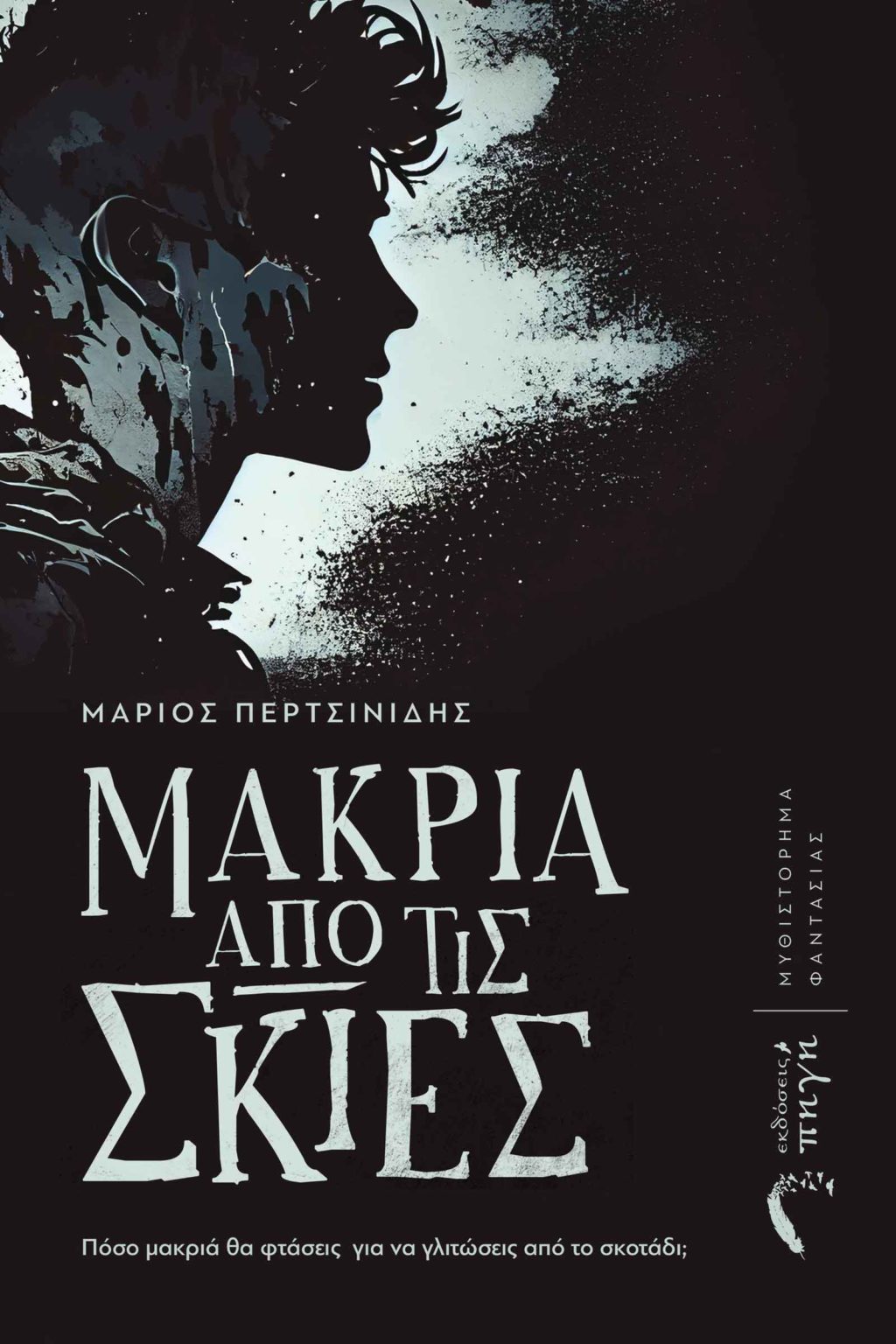 Μακριά από τις Σκιές by Μάριος Περτσινίδης | Goodreads