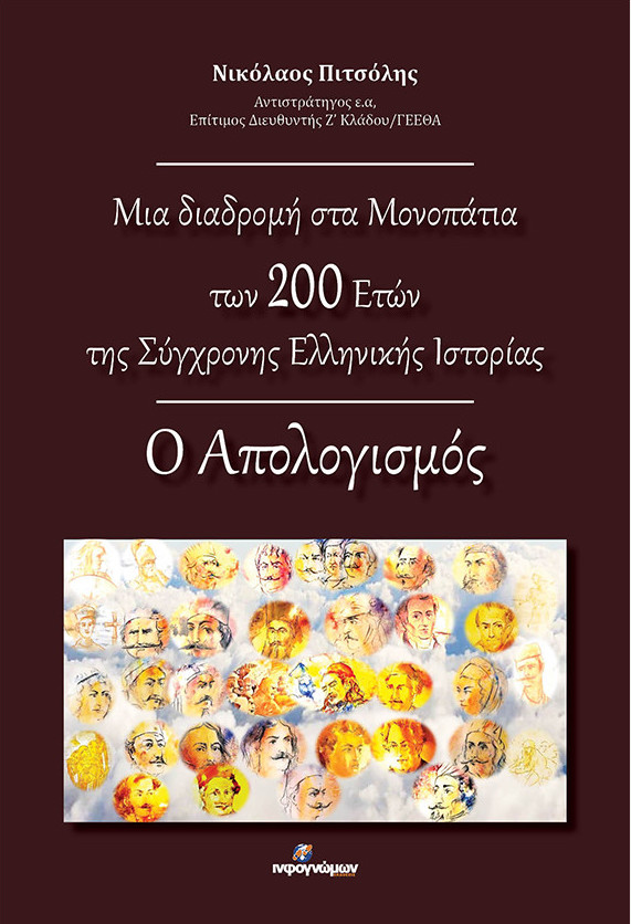 Μια διαδρομή στα Μονοπάτια των 200 Ετών της Σύγχρονης Ελληνικής ...