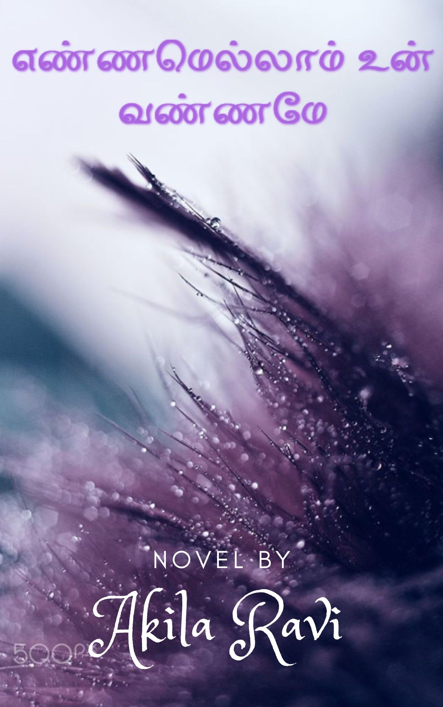 எண்ணமெல்லாம் உன் வண்ணமே (Tamil Edition) by Akila Ravi | Goodreads