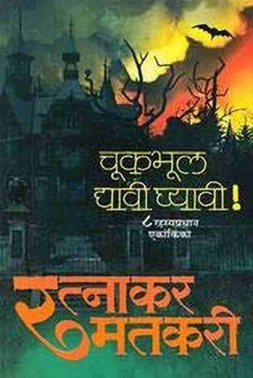 चूकभूल द्यावी घ्यावी [Chuk Bhul Dyavi Ghyavi] by Ratnakar Matkari ...