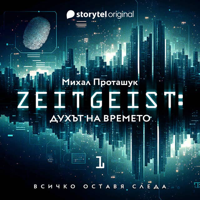 Zeitgeist: Духът на времето - S01E01 by Michał Protasiuk | Goodreads