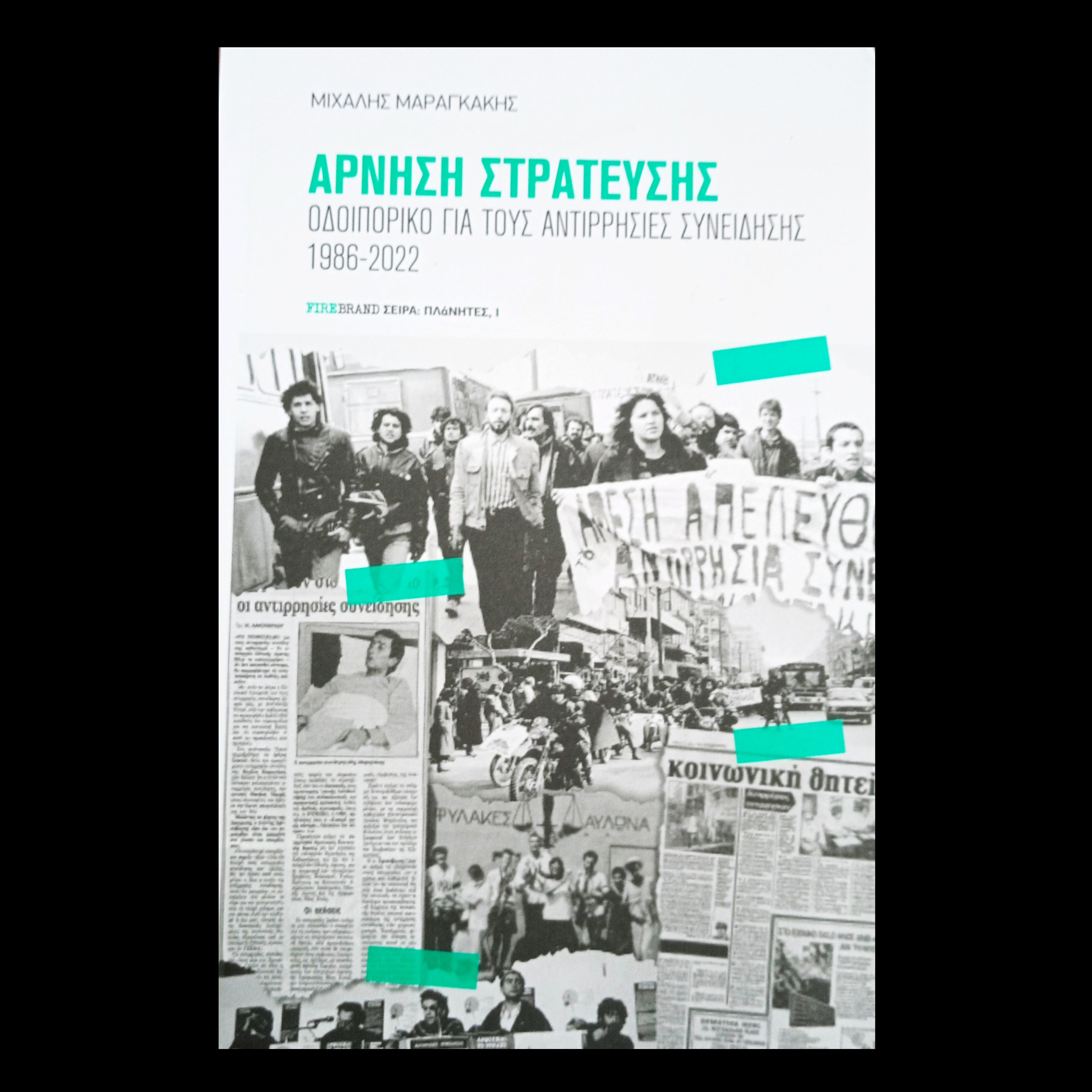 Άρνηση Στράτευσης by Μιχάλης Μαραγκάκης | Goodreads