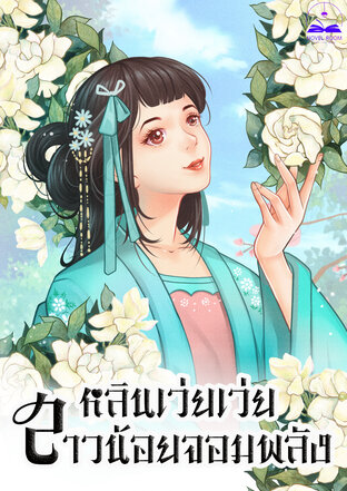 หลินเว่ยเว่ยสาวน้อยจอมพลัง เล่ม 2 by Gui Hua Qingyu | Goodreads