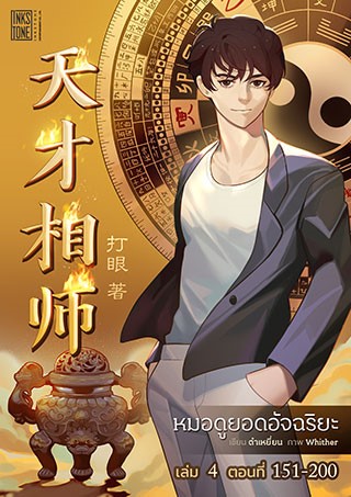 หมอดูยอดอัจฉริยะ เล่ม 4 by Da Yan | Goodreads