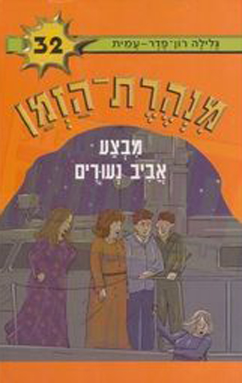 מבצע אביב נעורים (מנהרת הזמן, #32) by Galila Ron-Feder-Amit | Goodreads