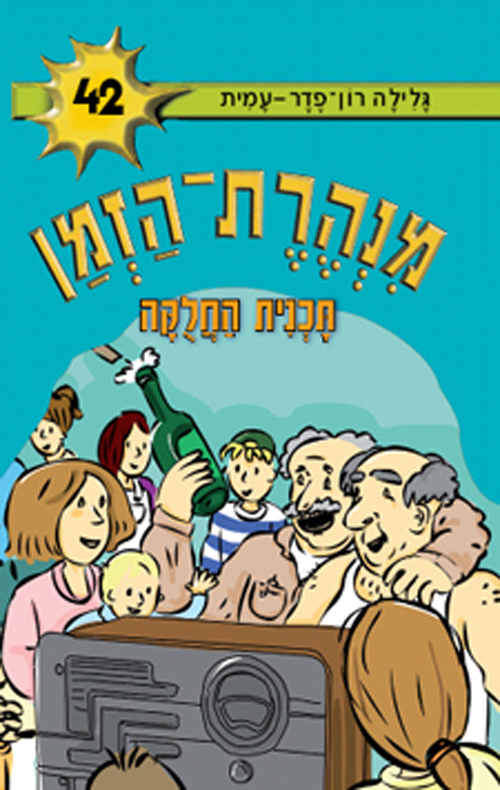 תכנית החלוקה (מנהרת הזמן, #42) by Galila Ron-Feder-Amit | Goodreads