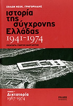 Ιστορία της σύγχρονης Ελλάδας 1941-1974, τόμος Γ: Δικτατορία 1967-1974 ...
