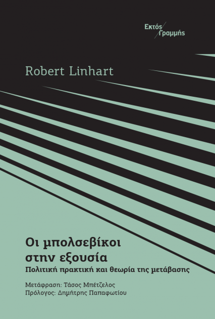Οι μπολσεβίκοι στην εξουσία: Πολιτική πρακτική και θεωρία της μετάβασης ...