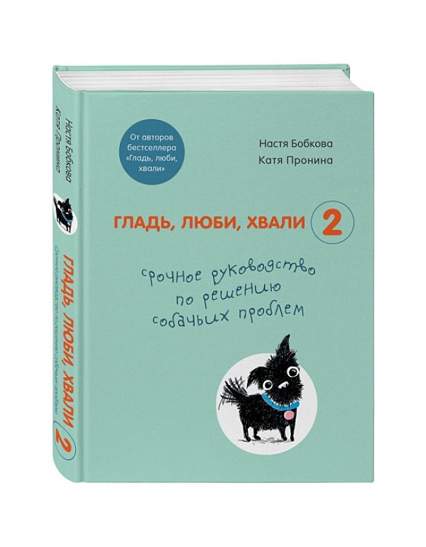 Гладь, люби, хвали 2. Срочное руководство по решению собачьих проблем ...