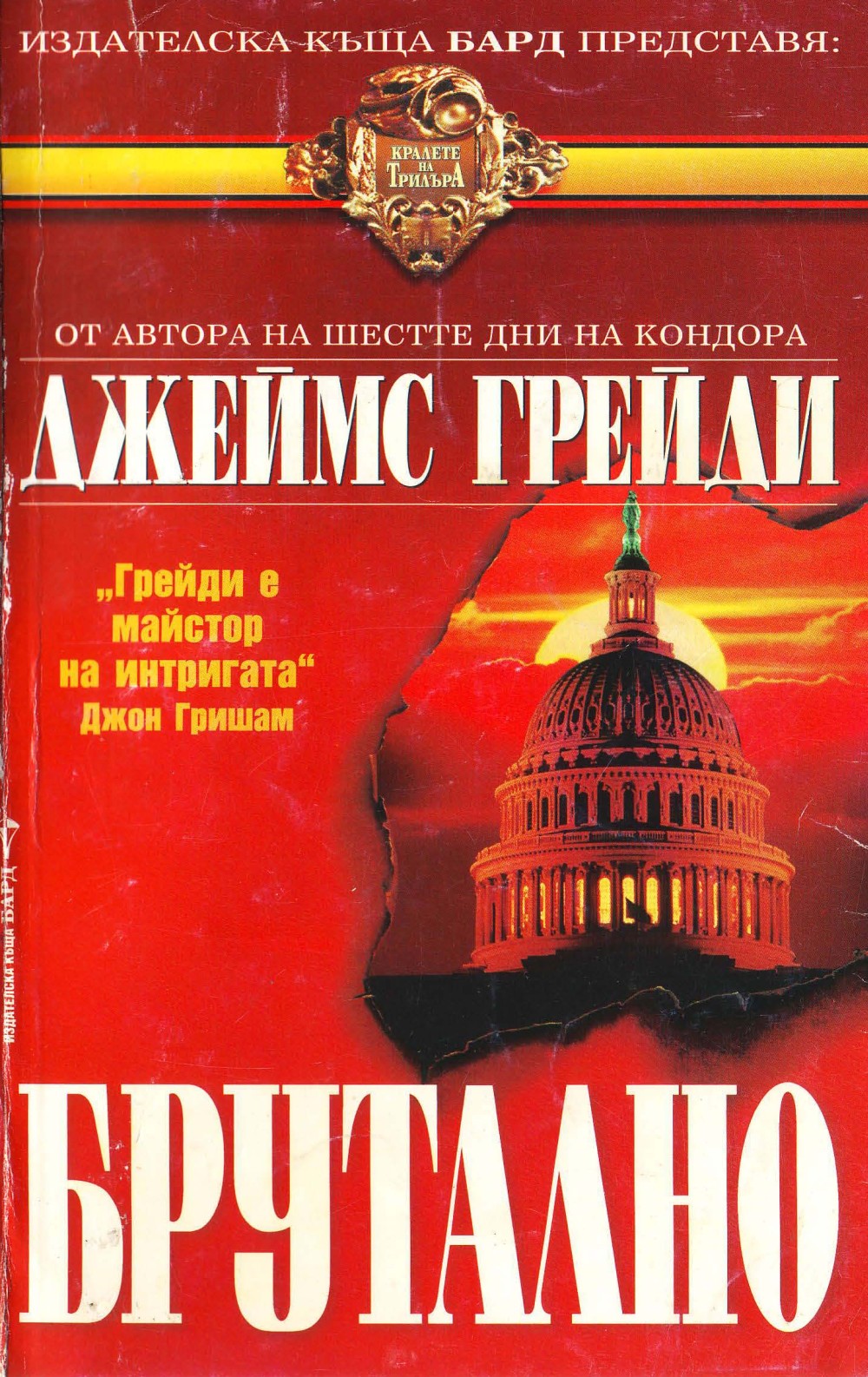 Брутално by James Grady | Goodreads