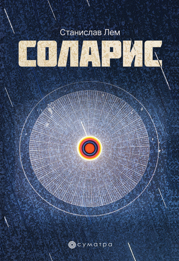 СОЛАРИС / Solaris by Stanisław Lem | Goodreads