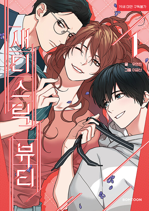 새디스틱 뷰티 1 (Sadistic Beauty, Vol. 1) by Yunhee Woo | Goodreads