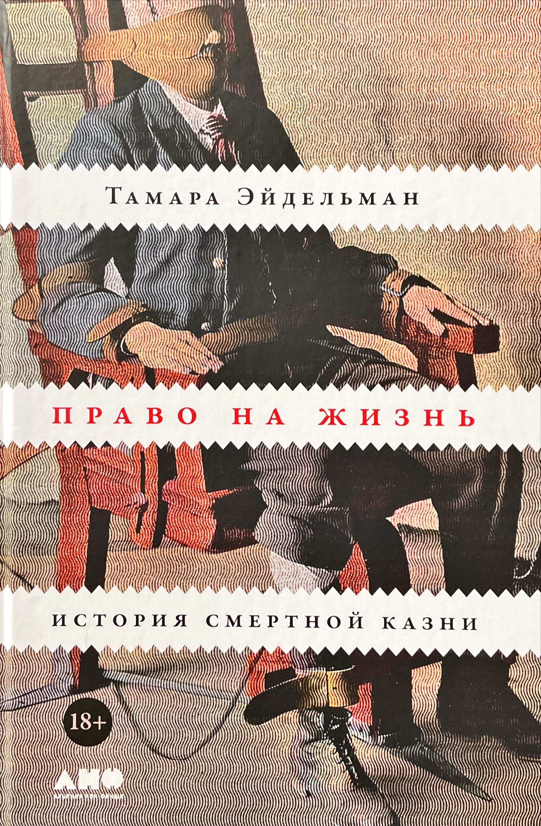 Право на жизнь. История смертной казни by Тамара Эйдельман | Goodreads