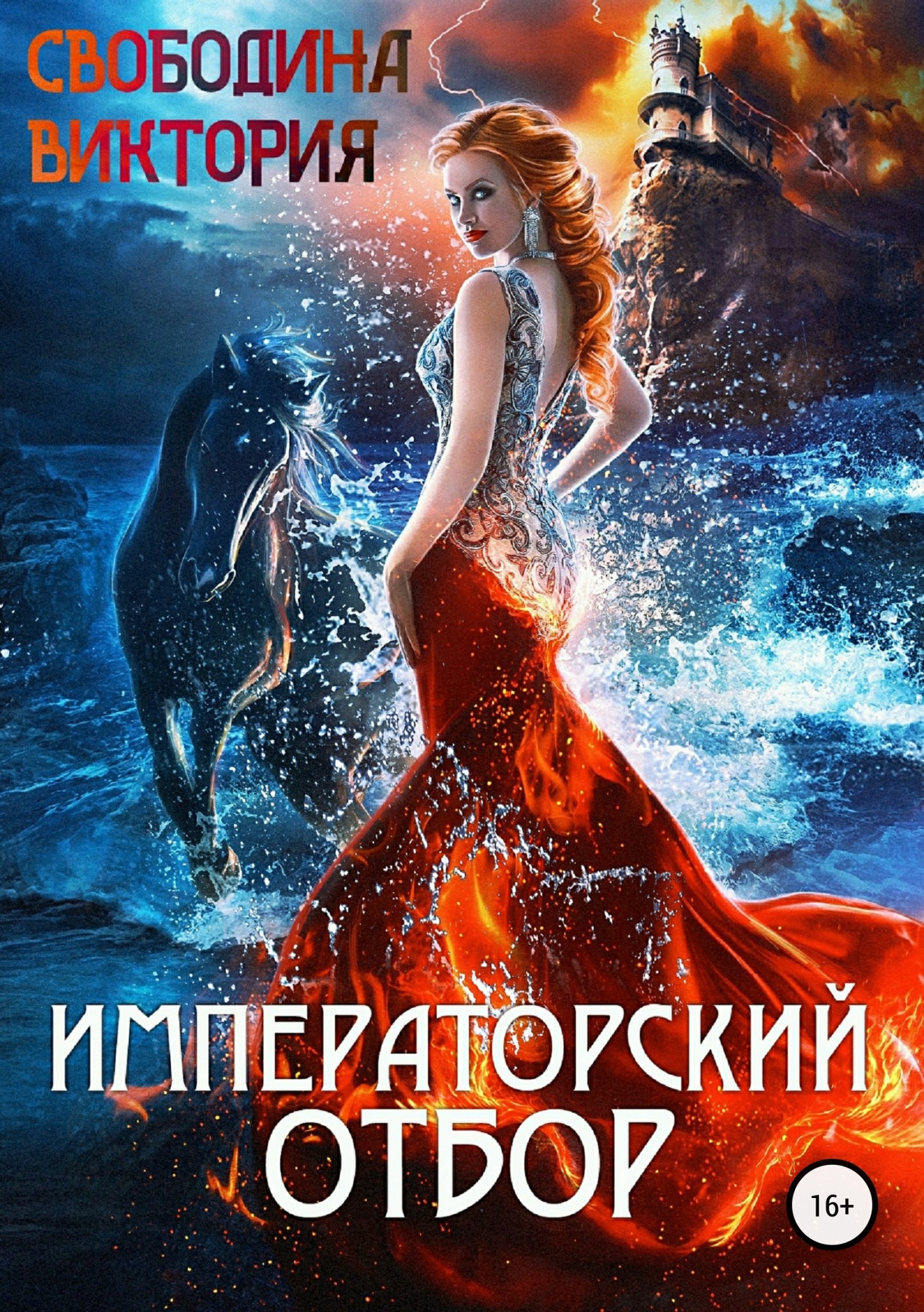 Императорский отбор by Виктория Свободина | Goodreads