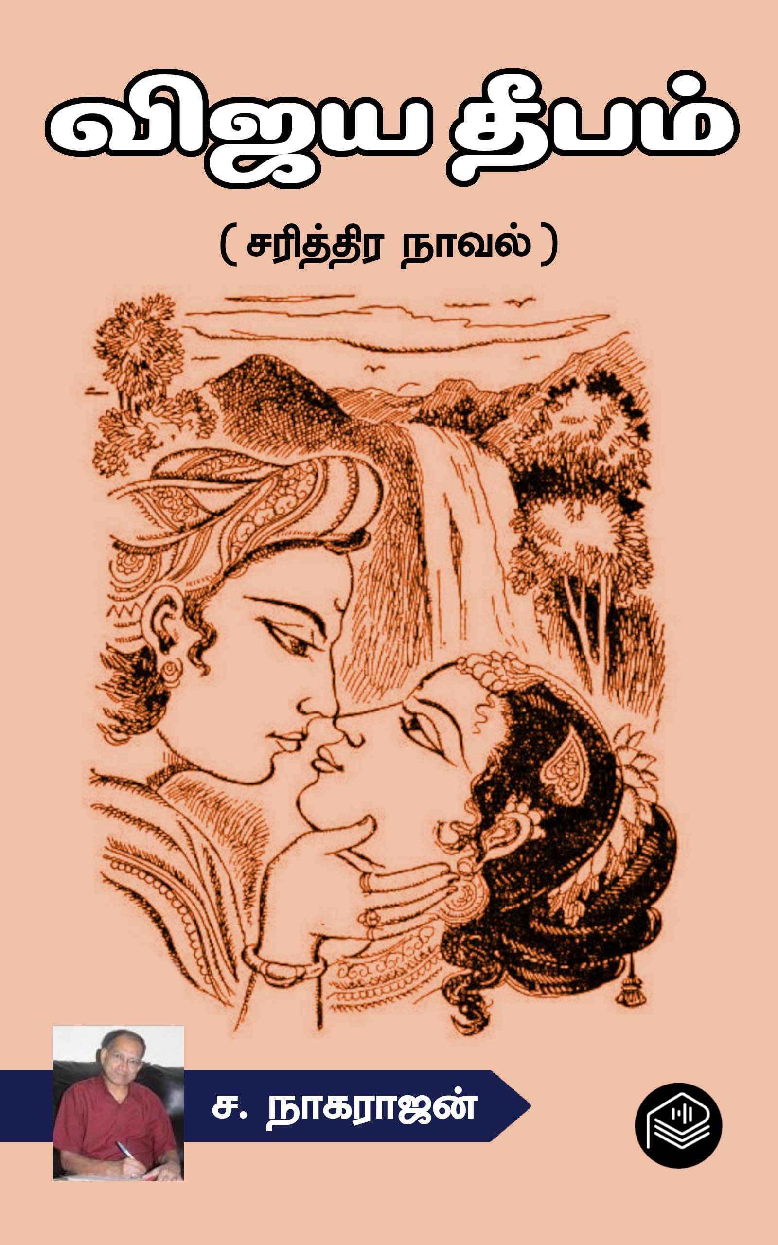 Vijaya Deepam (Tamil Edition) by S. Nagarajan | Goodreads