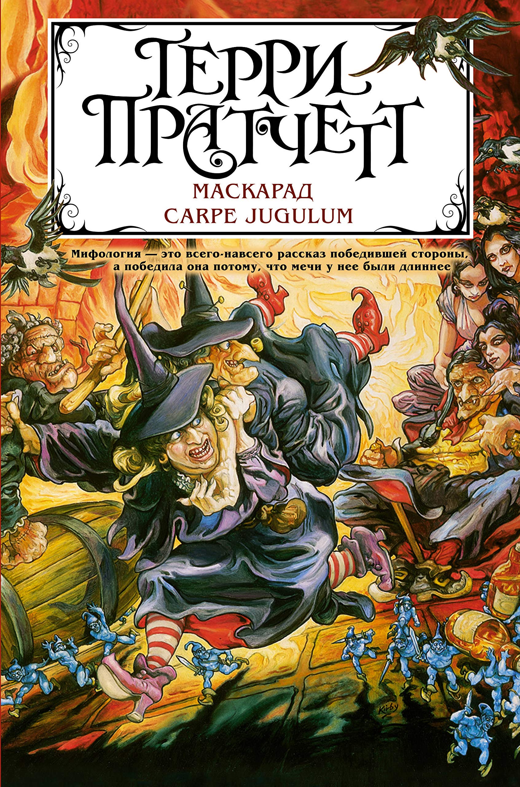 Maskarad. Carpe Jugulum by Terry Pratchett | Goodreads