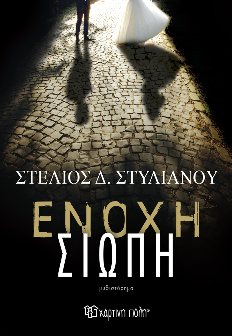 Ένοχη σιωπή by Στέλιος Δ. Στυλιανού | Goodreads